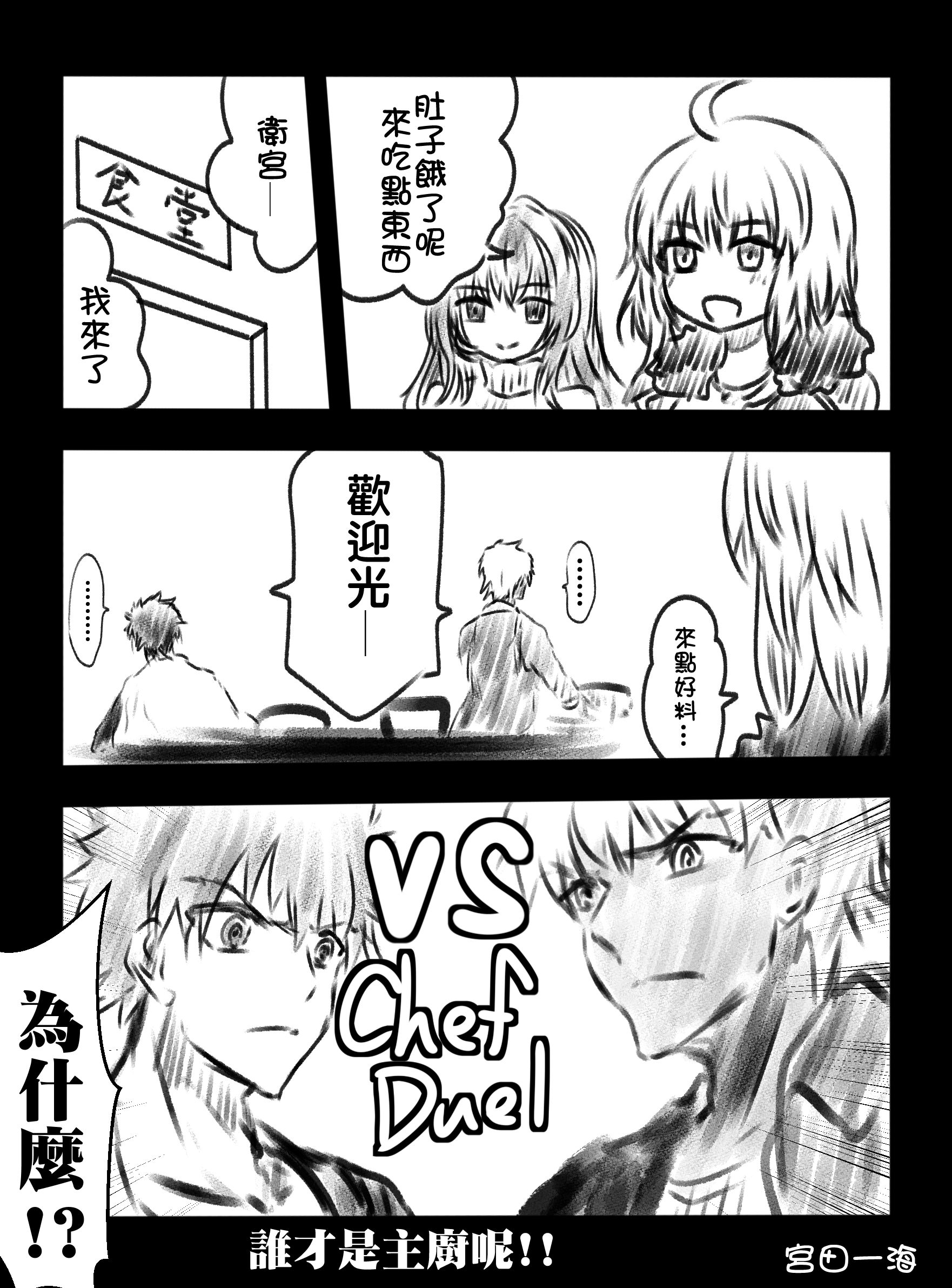【FGO】Chef Duel - xo312345的創作 - 巴哈姆特