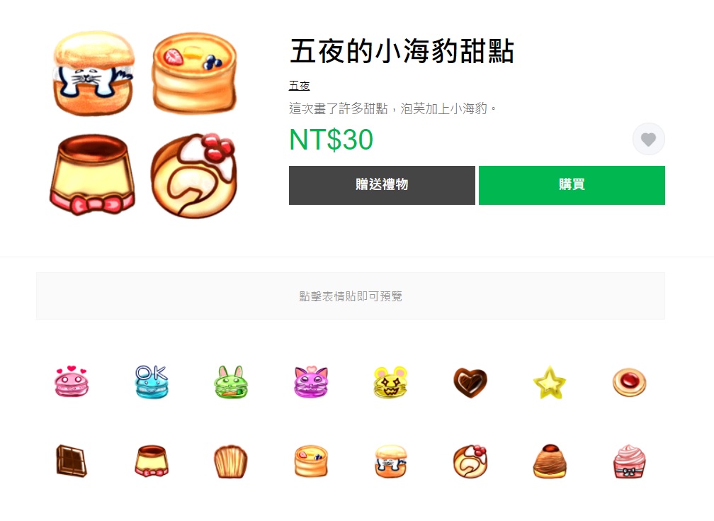 【五夜的小海豹甜點】原創LINE表情貼 - d62397786的創作 - 巴哈姆特