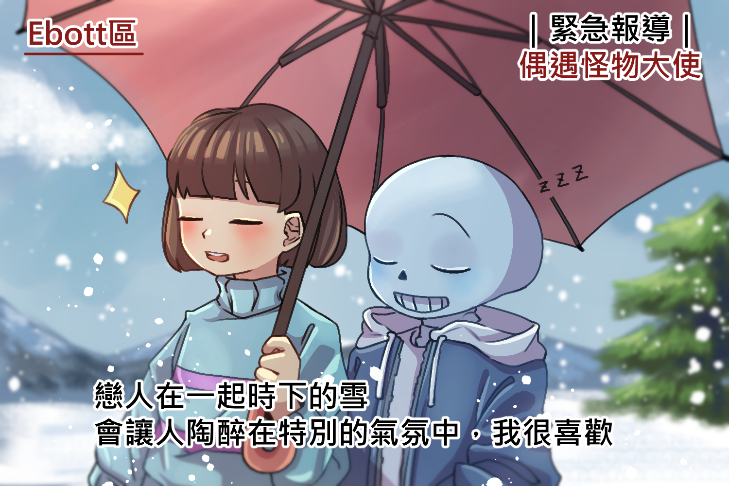 【繪圖】UNDERTALE - 特別的氣氛（Sans X Frisk） - aassdd8957的創作 - 巴哈姆特