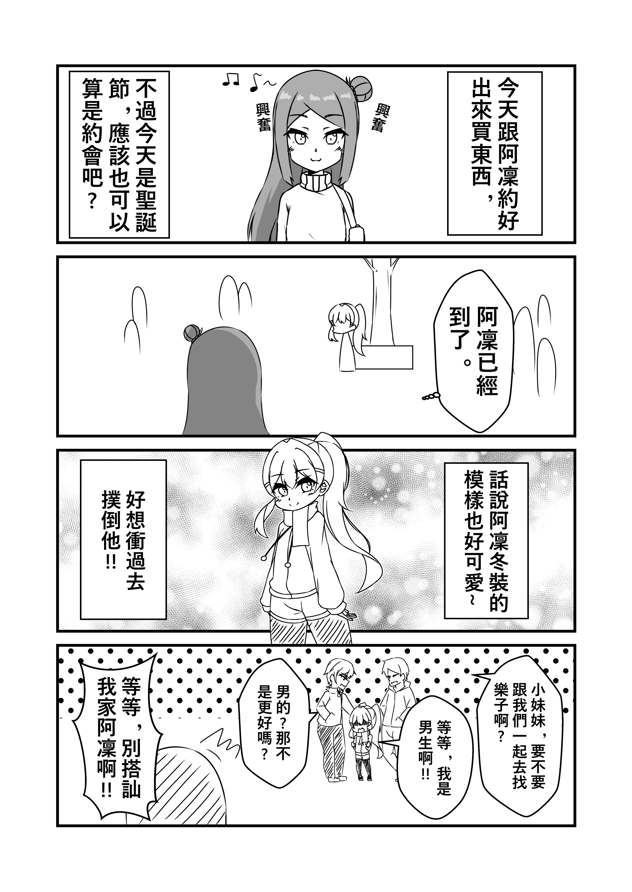 [達人專欄] [四格] 性轉雙胞胎-聖誕節的約會(? - a4636230a的創作 - 巴哈姆特