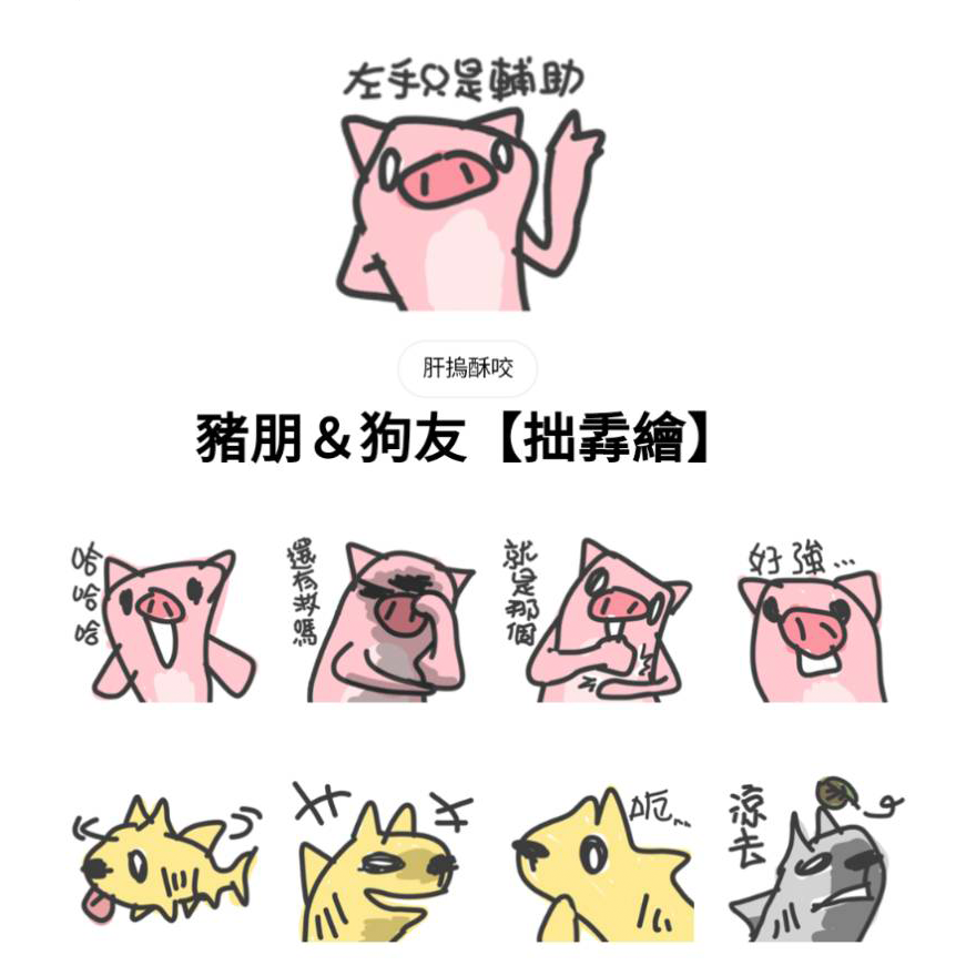 【Line貼圖】豬朋＆狗友【拙掱繪】 - ailu的創作 - 巴哈姆特