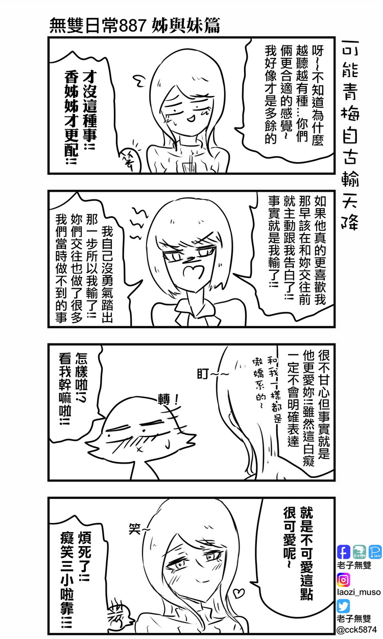 無雙日常858-901 姊與妹篇、羊性篇 - cck5874tw的創作 - 巴哈姆特