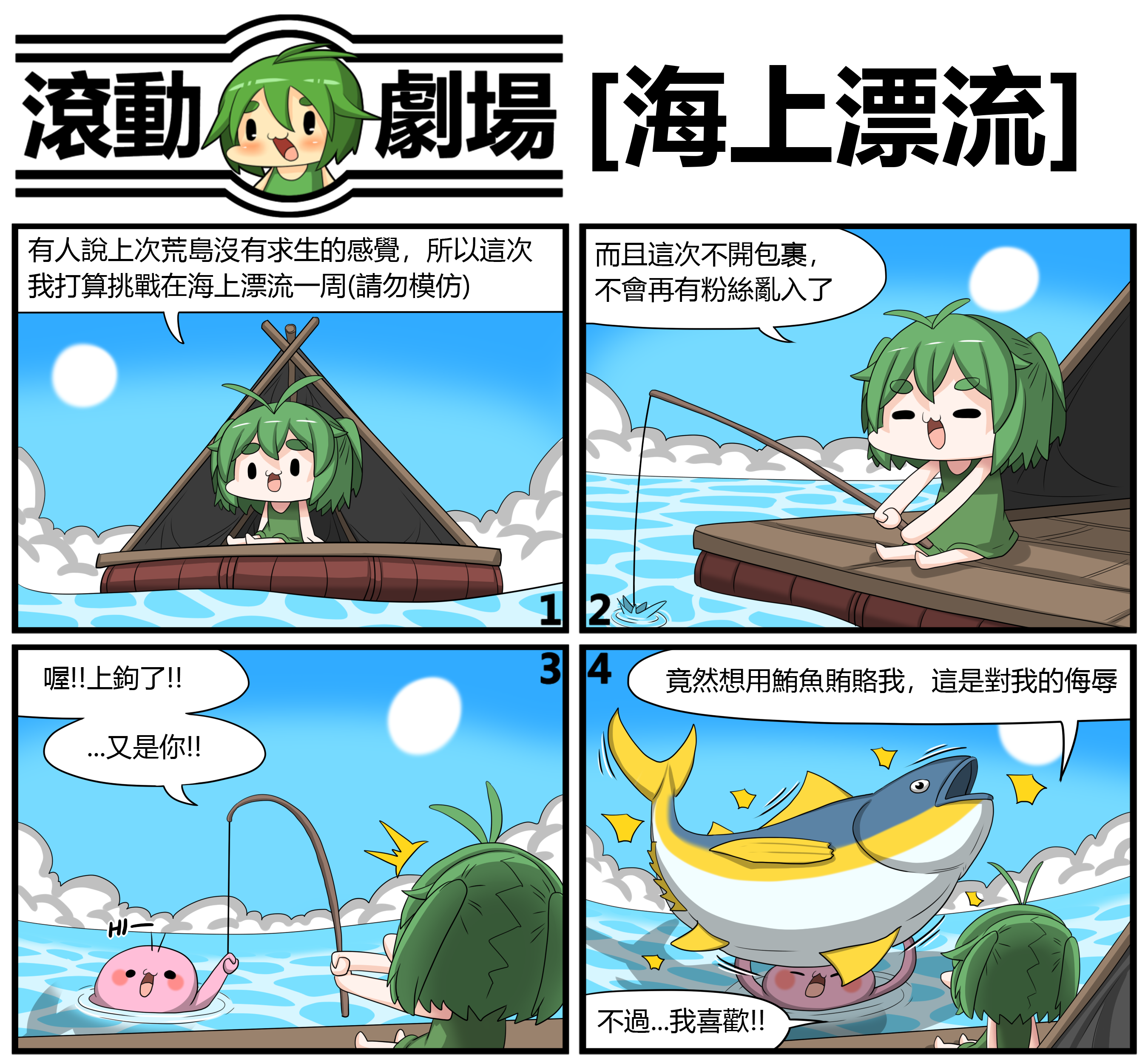 [達人專欄] [滾動劇場]海上漂流 - rglcs0606的創作 - 巴哈姆特