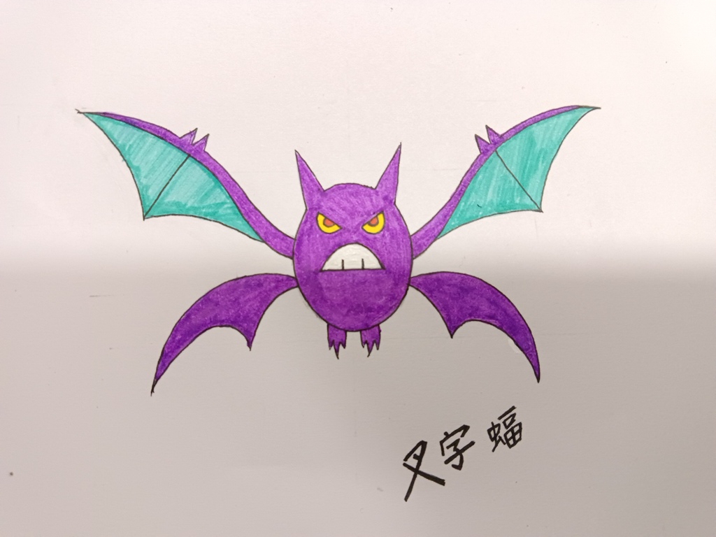 【隨手繪】003-寶可夢 叉字蝠 - owy840205的創作 - 巴哈姆特
