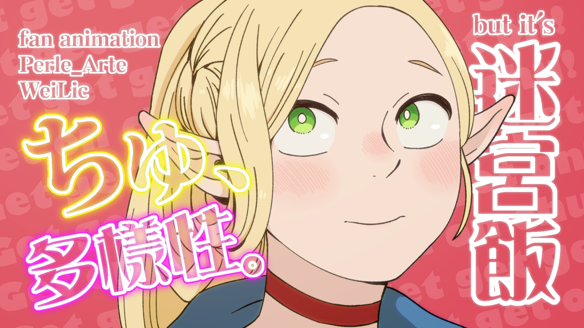 【CWT66】【迷宮飯】【動畫】「ちゅ、多様性。」but it's 迷宮飯！ - perle0504的創作 - 巴哈姆特