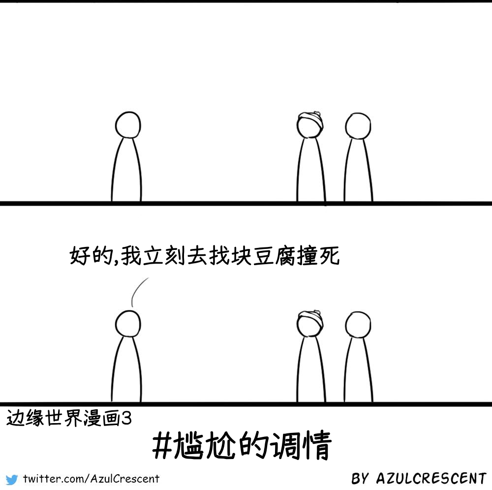 【尷尬的調情】｜作者:Azul Crescent【RimWorld 漫畫翻譯】 - z18aj3wk4的創作 - 巴哈姆特