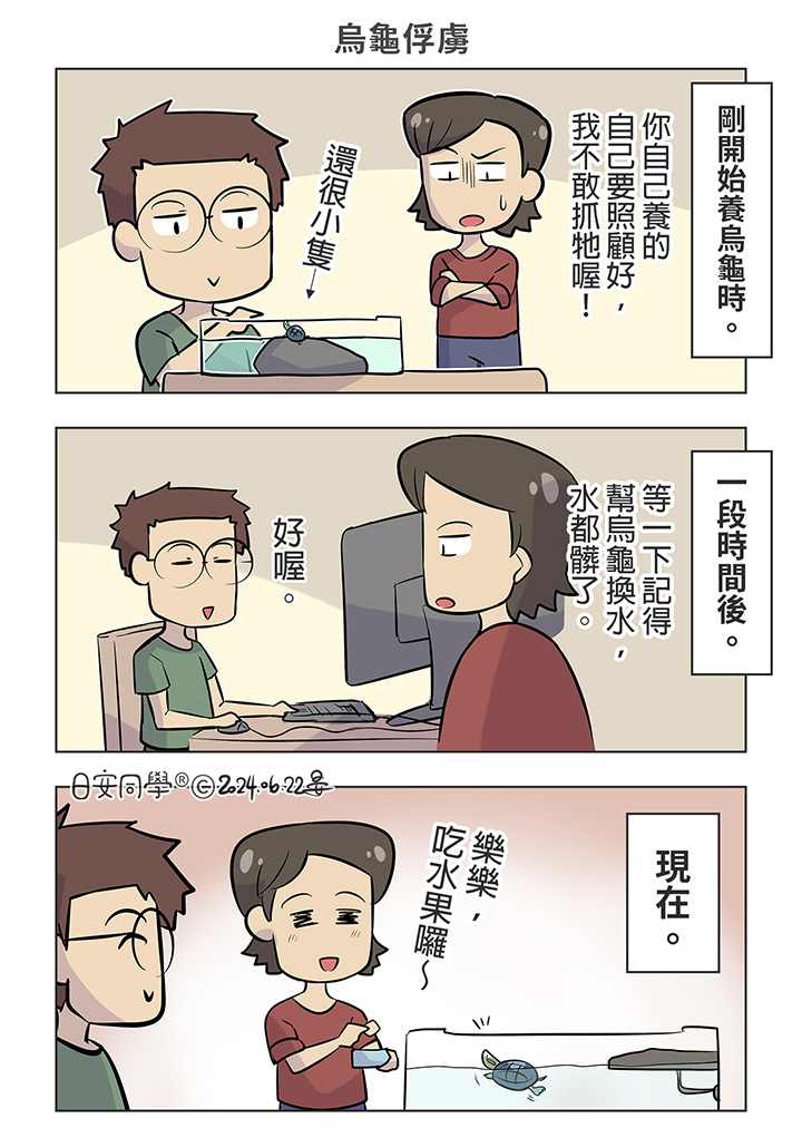 [達人專欄] 烏龜俘虜【巴西龜樂樂第八話】【日安同學漫畫】 - pg2675的創作 - 巴哈姆特