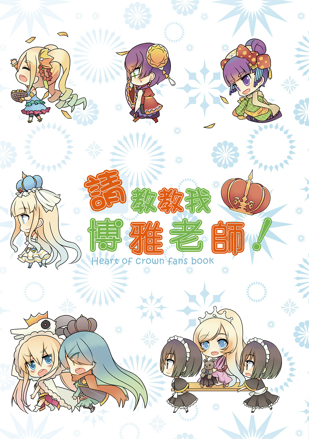 【王冠之心】《請教教我博雅老師》：後記 - lushipha的創作 - 巴哈姆特