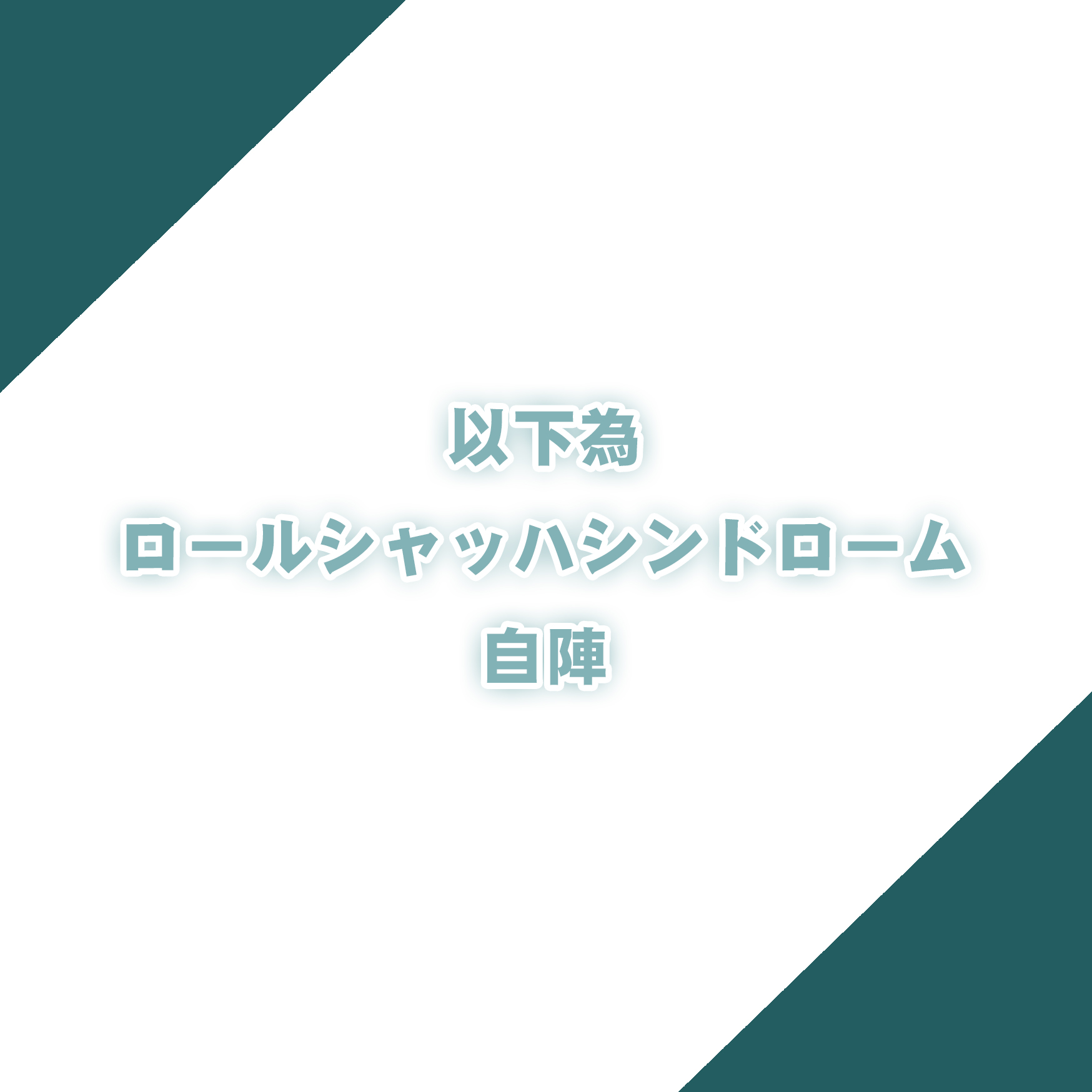 [2025年10月] TRPG自陣※內含劇透內容※ - sandygmes565的創作 - 巴哈姆特