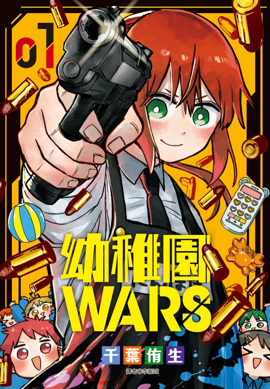 [推薦] 幽默爆笑 - 《幼稚園WARS》(未完) - lanqi8253的創作 - 巴哈姆特