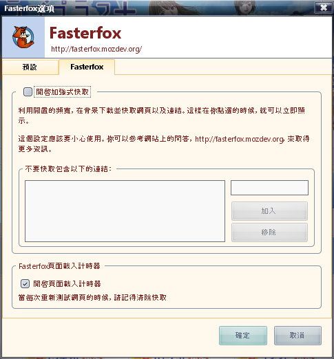 Firefox專用網頁加速器-Fasterfox - o780125的創作 - 巴哈姆特