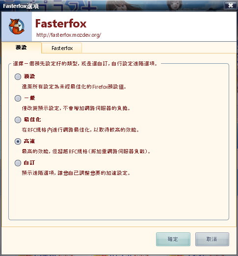 Firefox專用網頁加速器-Fasterfox - o780125的創作 - 巴哈姆特