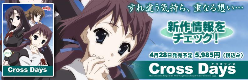 【情報】Cross Days DVD-PG版 開始發售 @School Days 哈啦板 - 巴哈姆特