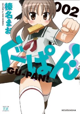 Random漫畫--GU-PAN! - gn01920249的創作 - 巴哈姆特