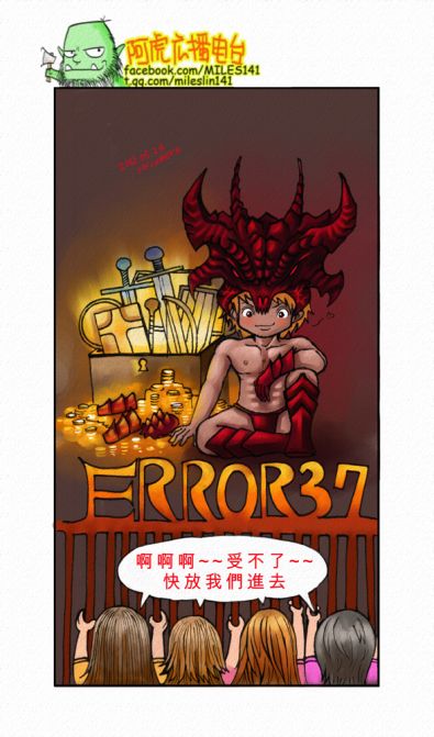【閒聊】阿虎廣播電台-ERROR37 放我進去~~(男生版) @暗黑破壞神 3：奪魂之鐮 哈啦板 - 巴哈姆特