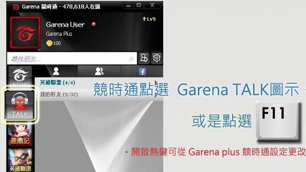 【密技】Garena Talk 開放測試！即時通訊無障礙 @英雄聯盟 League of Legends 哈啦板 - 巴哈姆特