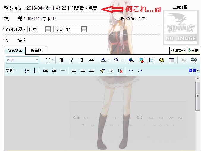 1020416-新版FB+閱覽費免費 - lenki1203的創作 - 巴哈姆特