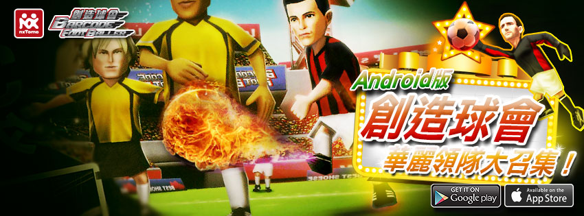 【情報】Android手機遊戲 《創造球會Barcode Footballer》 @運動類遊戲 哈啦板 - 巴哈姆特