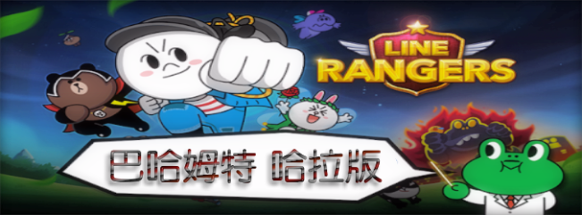 【其他】Rangers 版圖 隨手作 @LINE Rangers 銀河特攻隊 哈啦板 - 巴哈姆特