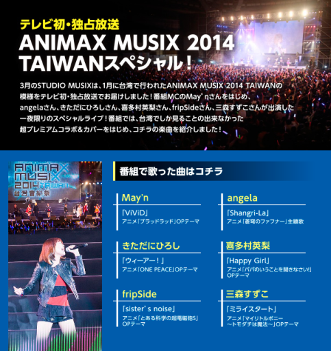 ANIMAX MUSIX 2014 TAIWAN SETLIST (TV ver.) - rascalof的創作 - 巴哈姆特