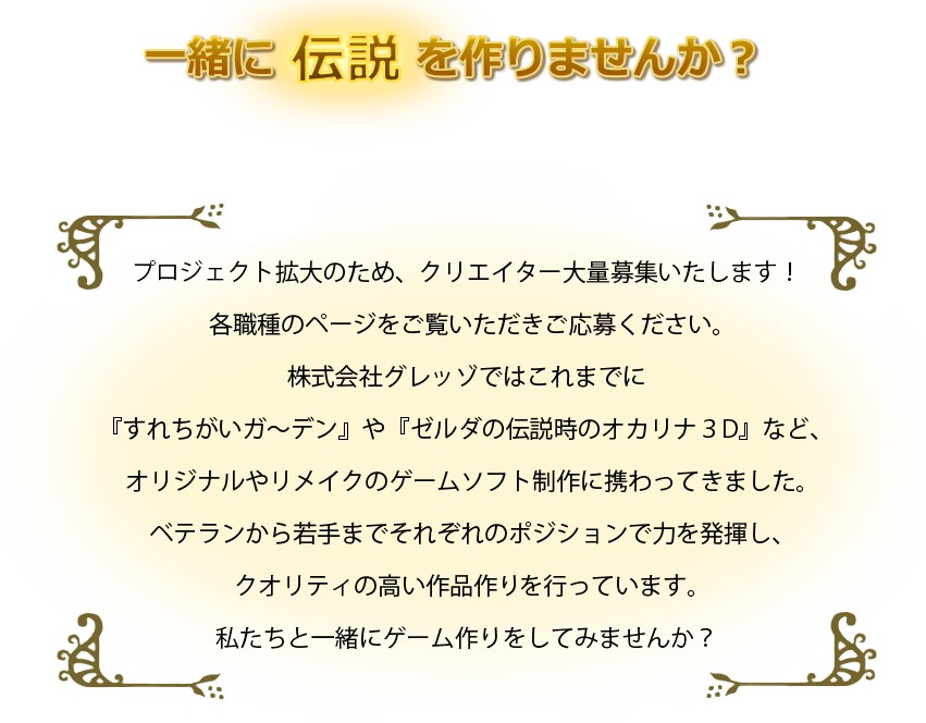 來一起打造傳說吧！－遊戲製作公司 Grezzo 緊急招募成員一同製作“傳說” - mildly的創作 - 巴哈姆特