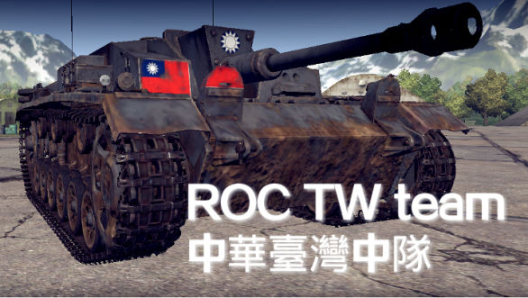 【情報】ROCTW 中華台灣中隊 歡迎新兵入加入～ @戰爭雷霆（War Thunder） 哈啦板 - 巴哈姆特