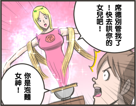 [達人專欄] 【席德漫畫】☆泡麵(長篇) - ssid的創作 - 巴哈姆特