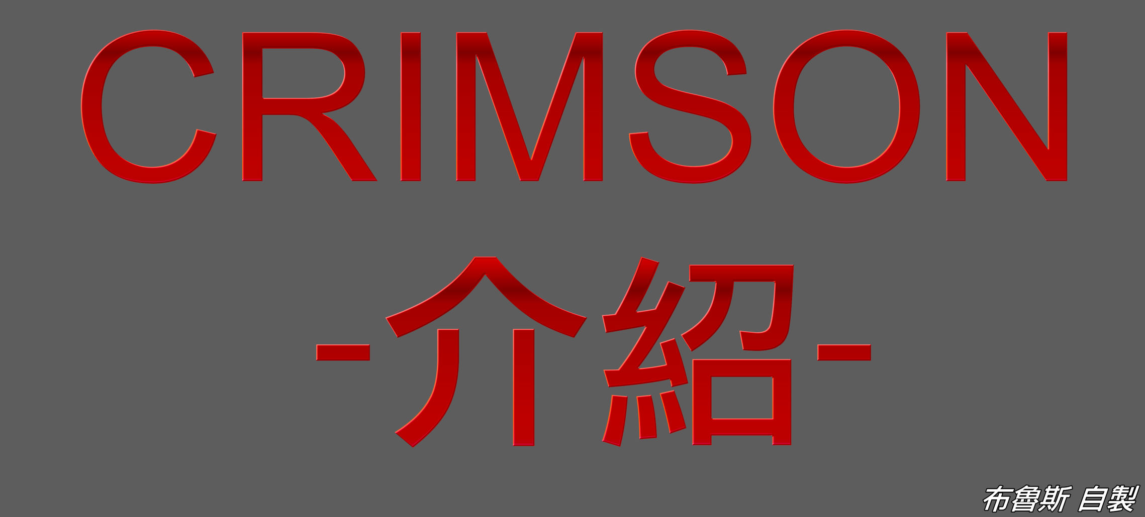 【密技】紅色機甲 - CRIMSON 介紹、使用心得、技能介紹 @Implosion 哈啦板 - 巴哈姆特