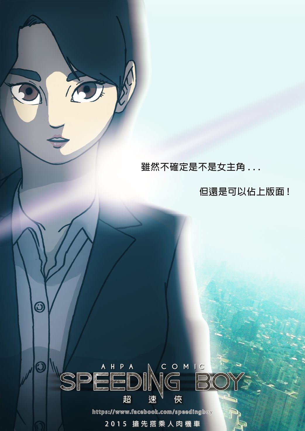 超速俠 - Speeding Boy "宣傳海報" (疑似女主角版本) - ahpa0231的創作 - 巴哈姆特