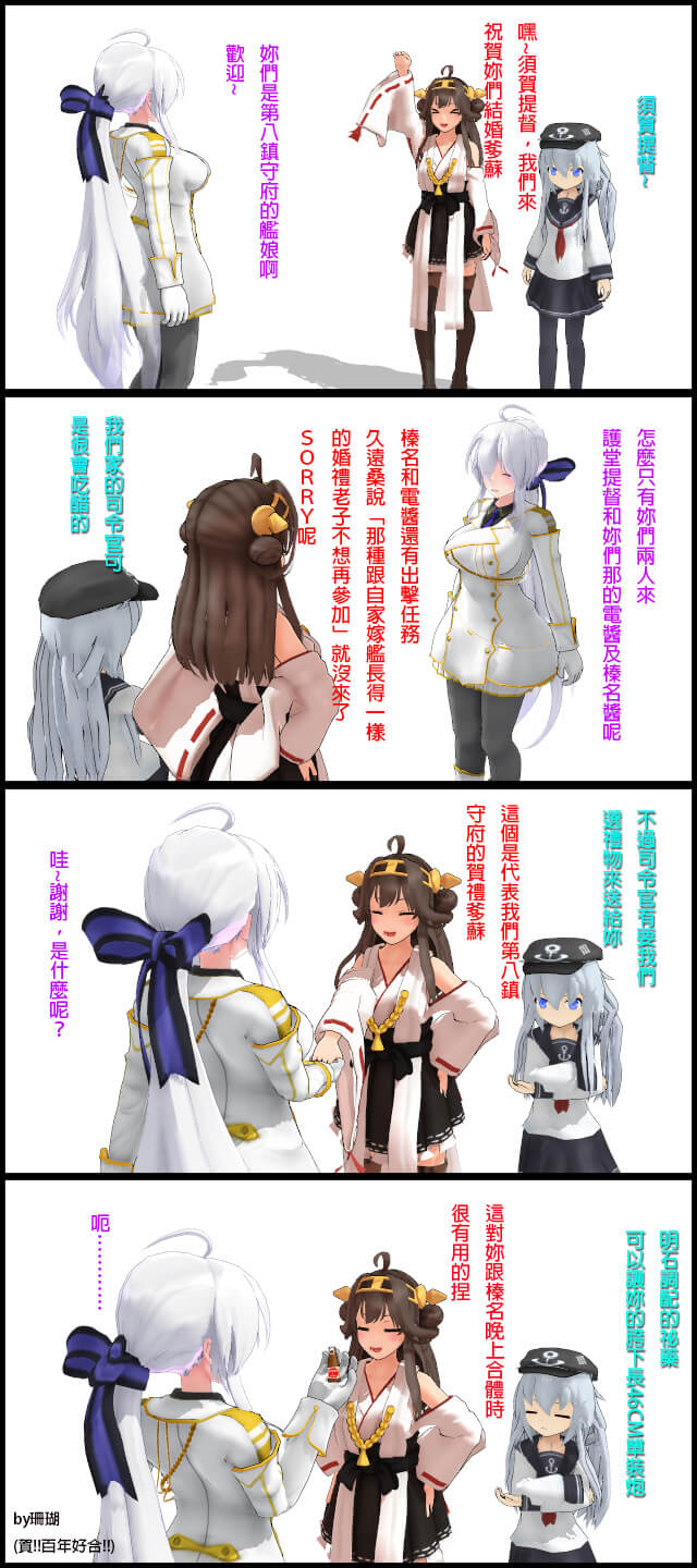 靜畫四格．澄澄提督與榛名的結婚 - kakehane的創作 - 巴哈姆特