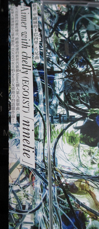 【心得】Aimer ninelie EP (CD+DVD)台壓版 初回生產限定盤 @甲鐵城的卡巴內里 哈啦板 - 巴哈姆特