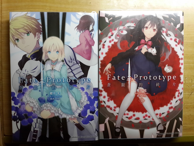 fate/prototype小說終於買到了(開心 - endiorandom的創作 - 巴哈姆特