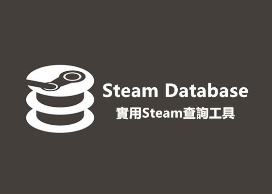 【攻略】實用Steam查詢工具：SteamDB · Steam Database @Steam 綜合討論板 哈啦板 - 巴哈姆特