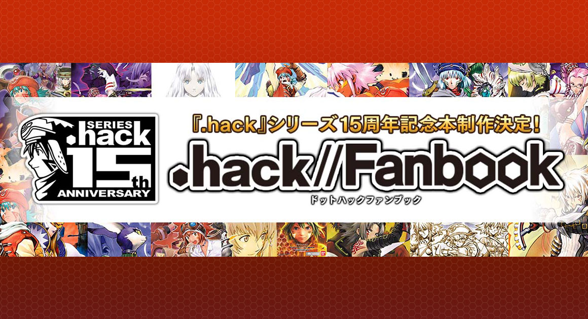 【情報】15周年紀念Fanbook全4卷製作決定！ @.hack（創世紀傳說） 哈啦板 - 巴哈姆特