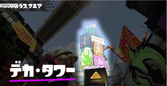 【情報】「Splatoon2 Direct 2017.7.6」新情報整理 @Splatoon 系列 哈啦板 - 巴哈姆特