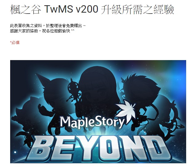 【問卷】楓之谷 TwMS v200 升級所需之經驗表 @新楓之谷 哈啦板 - 巴哈姆特
