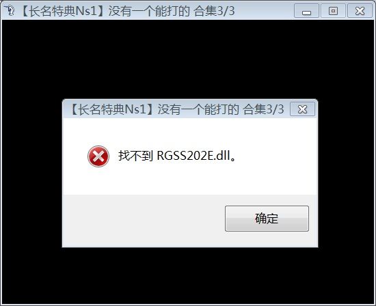 當RPG遊戲遇到缺少RGSS202E.dll檔時的解決方法圖文重點說明 - wind89g的創作 - 巴哈姆特