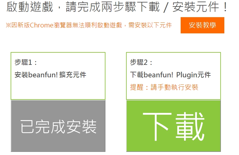 【問題】beanfun plugin 無法安裝 @新楓之谷 哈啦板 - 巴哈姆特