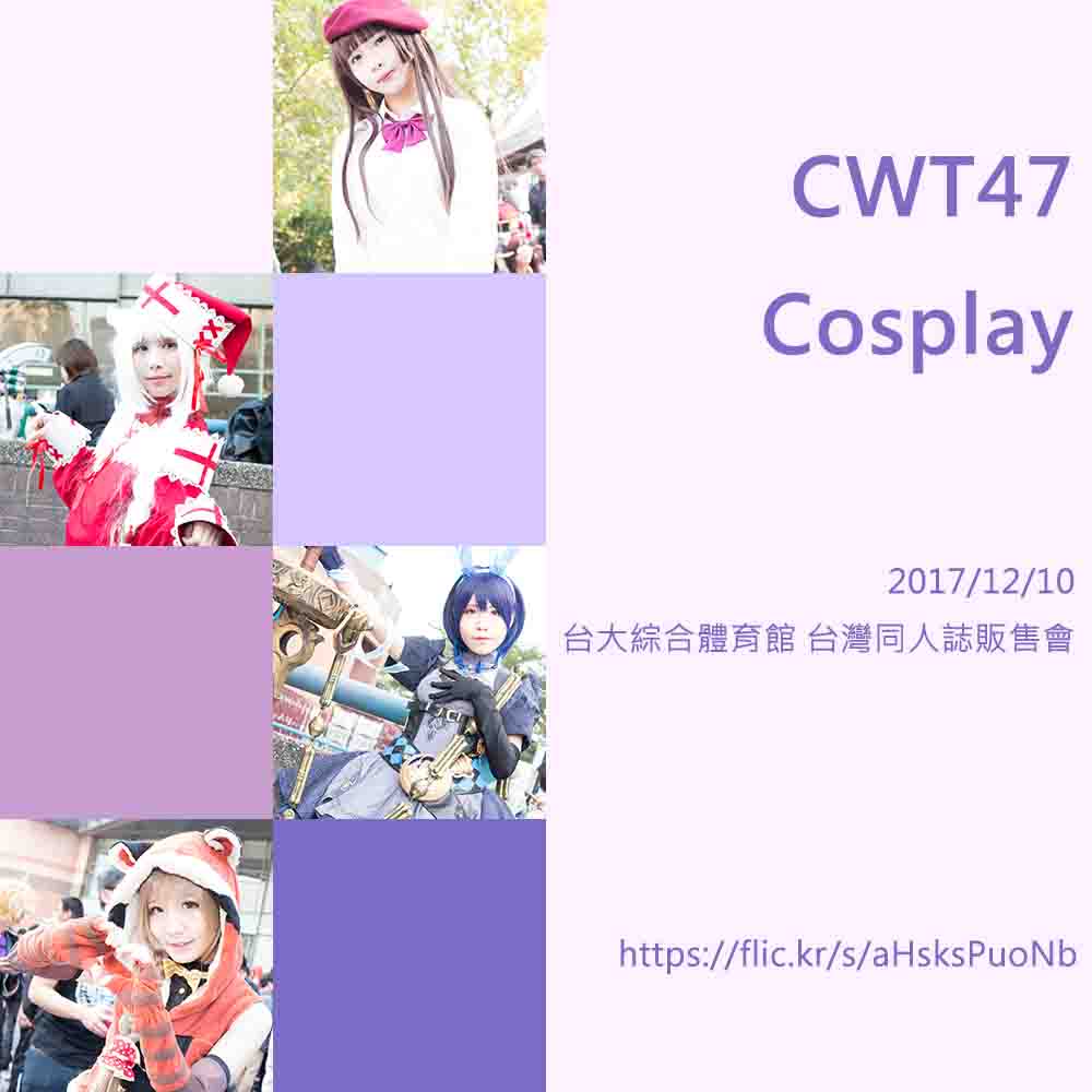 RE:《【CWT-47】《台大場》》照片發表區 @Cosplay 電漫角色扮演哈啦板 哈啦板 - 巴哈姆特