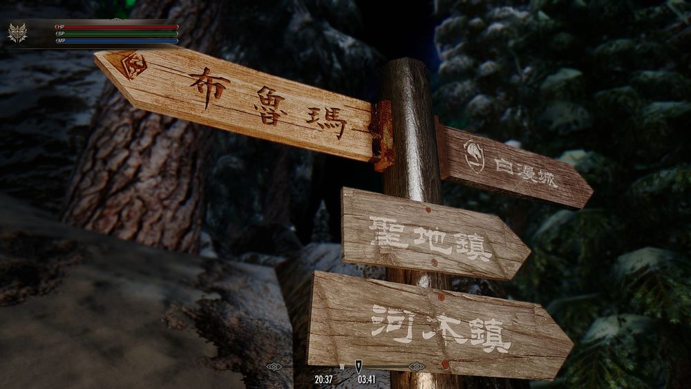 【情報】Beyond Skyrim - Bruma SE布魯瑪中文化 修補檔 1/30 天霜之外：貨船1.2 @上古卷軸 系列(The ...