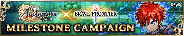 【情報】BF x THE ALCHEMIST CODE Collaboration @勇者前線 Brave Frontier 哈啦板 - 巴哈姆特