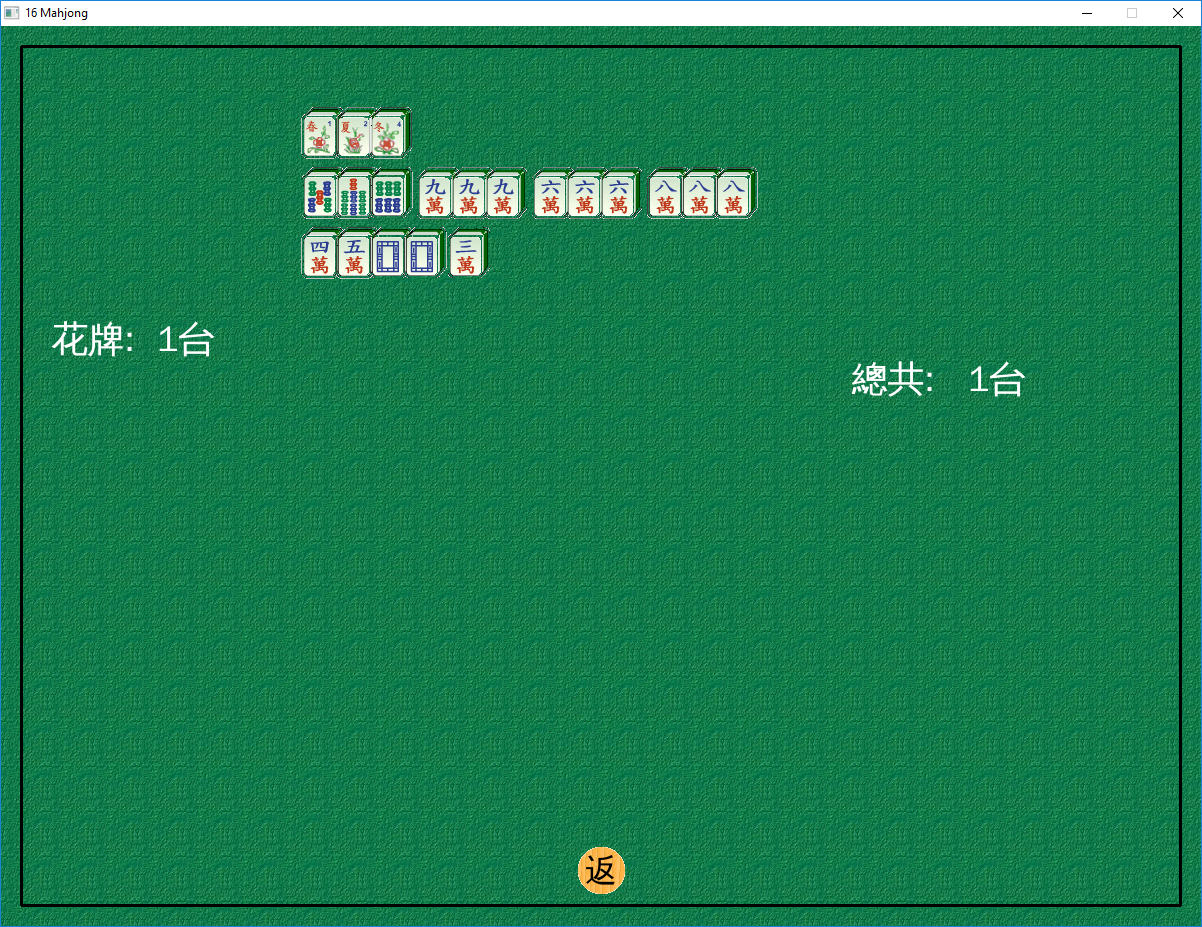 【情報】16p Mahjong (台灣麻將) @小品遊戲分享討論 哈啦板 - 巴哈姆特