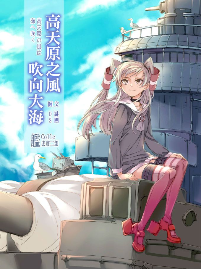 [達人專欄] 【艦隊收藏_長篇同人】《天津風吹向大海 》第一章：那陣風(01) - gn01920249的創作 - 巴哈姆特