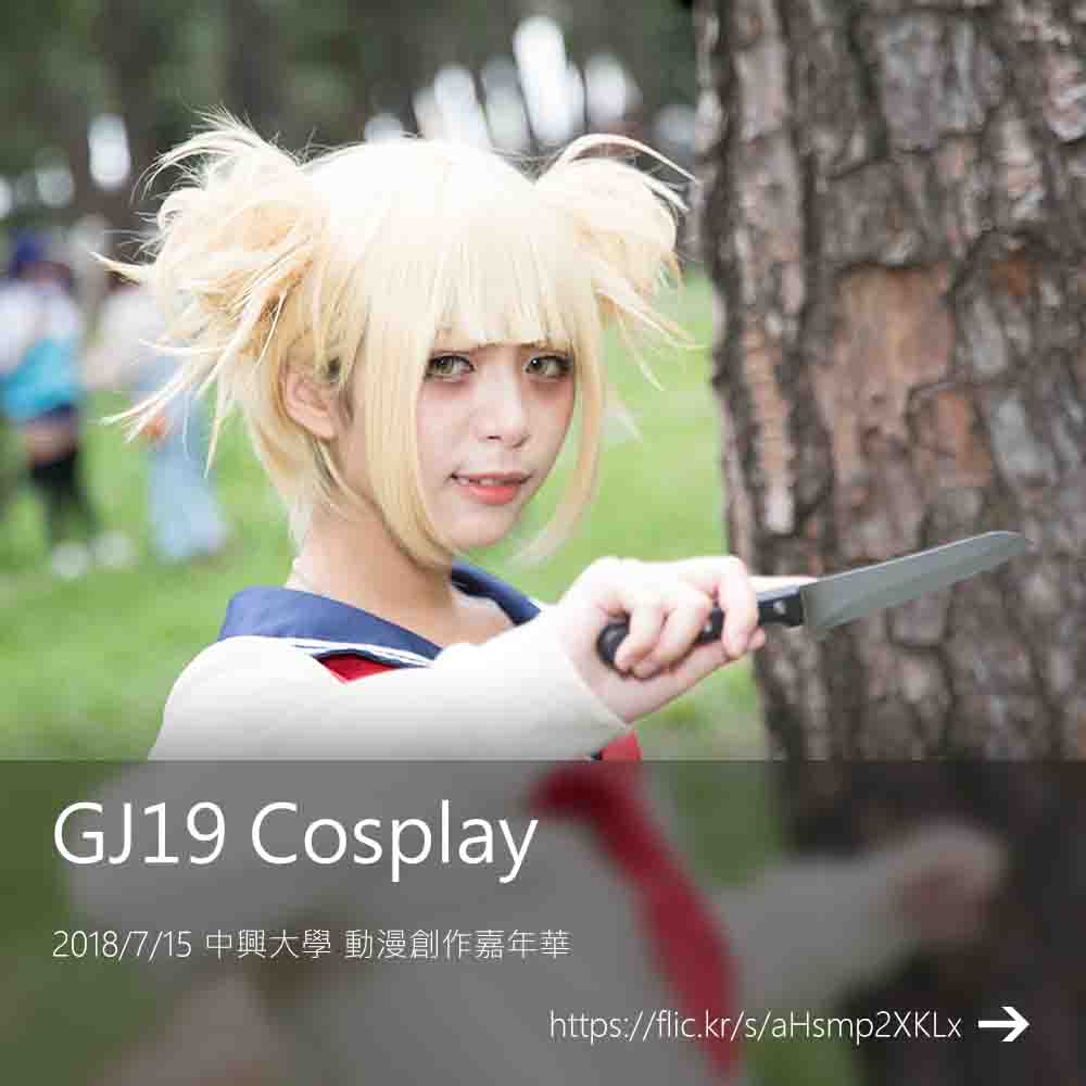 RE:《GJ19》照片發表區 @Cosplay 電漫角色扮演哈啦板 哈啦板 - 巴哈姆特