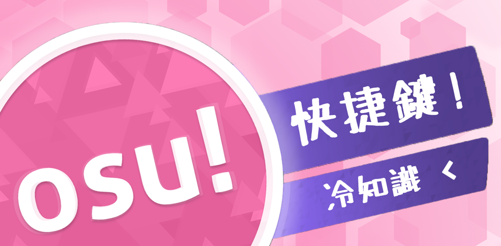 【密技】OSU!各類小技巧/快捷鍵 @osu! 哈啦板 - 巴哈姆特
