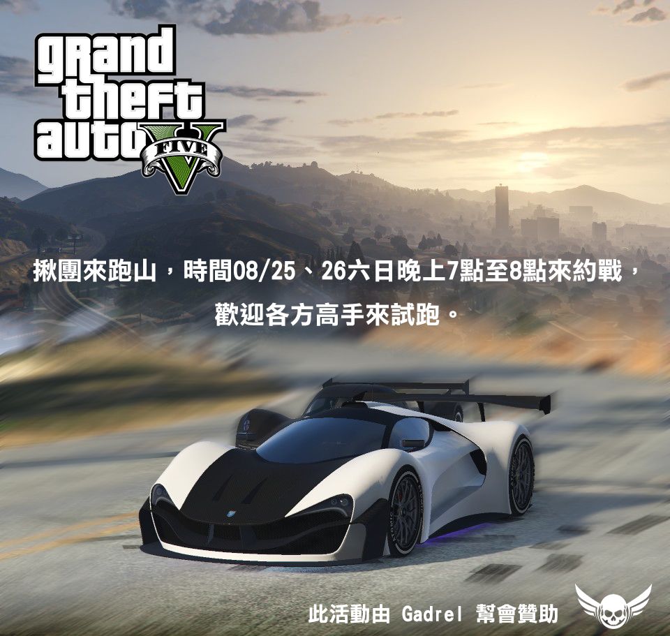 【情報】PC幫會Gadrel揪團車聚跑車 @俠盜獵車手 系列 哈啦板 - 巴哈姆特