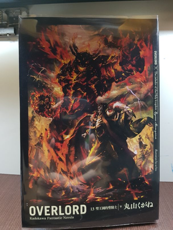 RE:【情報】OVERLORD (13) 聖王國的聖騎士 下 (台版) 上市啦!!! @OVERLORD 哈啦板 - 巴哈姆特