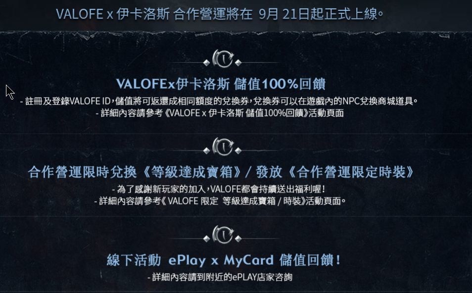 【情報】VALOFE聯合營運帳號專屬優惠 @伊卡洛斯（Icarus） 哈啦板 - 巴哈姆特