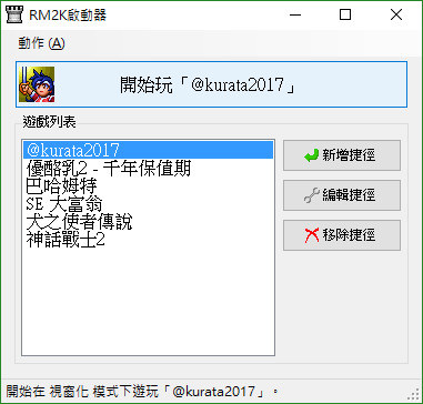 【遊玩小工具】RM2K啟動器 @RPG製作大師 哈啦板 - 巴哈姆特