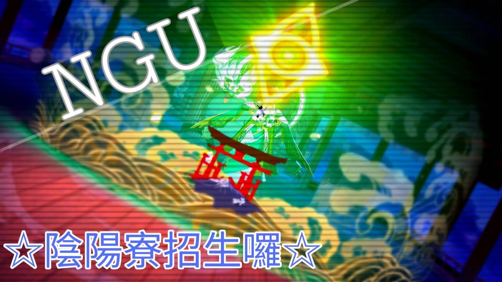 【閒聊】【NGU-Team】陰陽寮持續招收新舊玩家的加入! 開放入寮申請及寮戰申請! @決戰！平安京 哈啦板 - 巴哈姆特